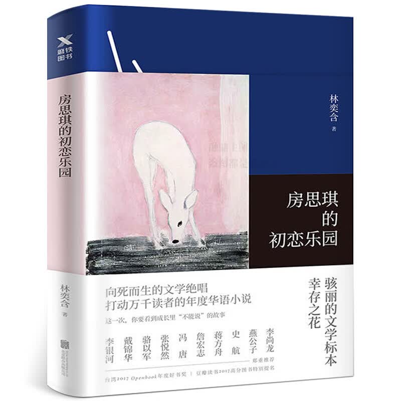 房思琪的初恋乐园林奕含著简体中文版无删减作家现当代文学小说散文青春文学随笔励志真实故事书籍排