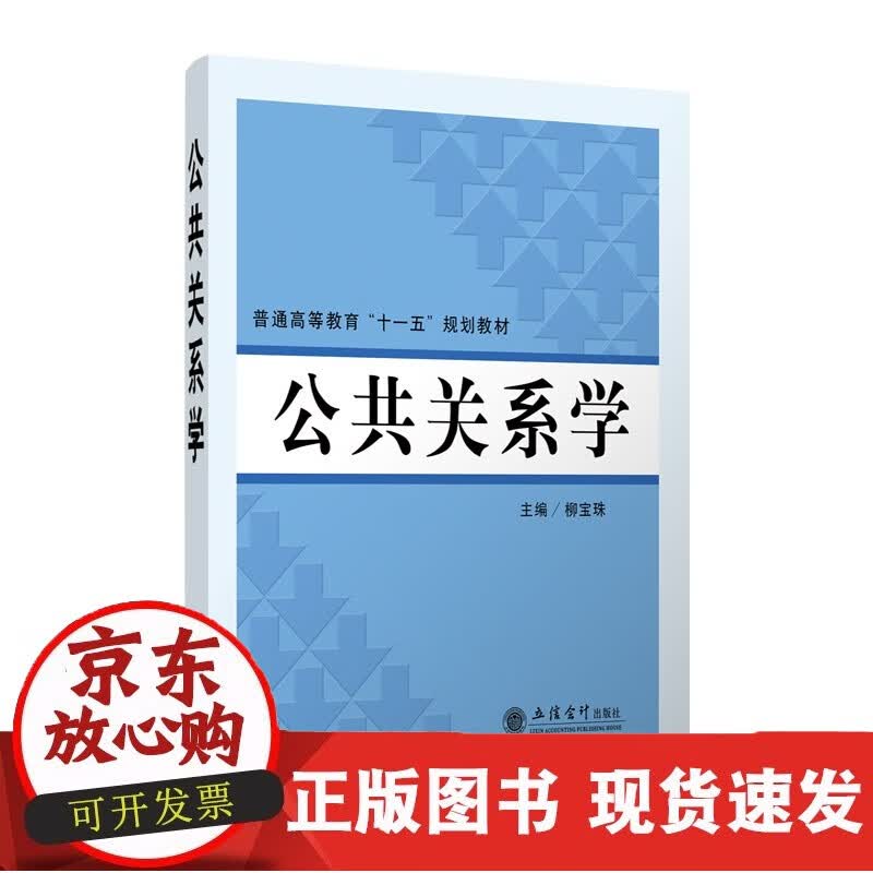 公共关系学 柳宝珠 立信