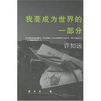 我要成为世界的一部分