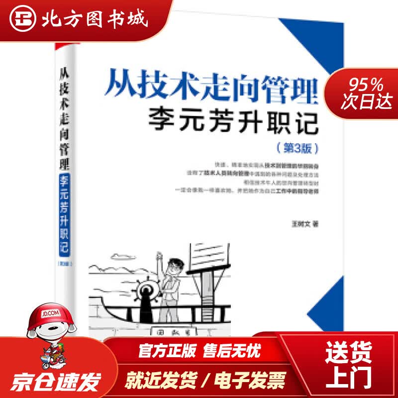【现货】从技术走向管理：李元芳升职记（第3版）王树文著电子工业出版社 北方图书城