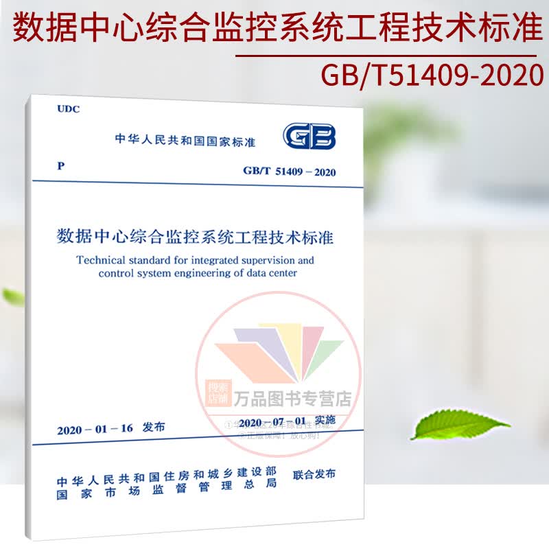GB/T 51409-2020 数据中心综合监管系统工程技术标准 中国计划出版社