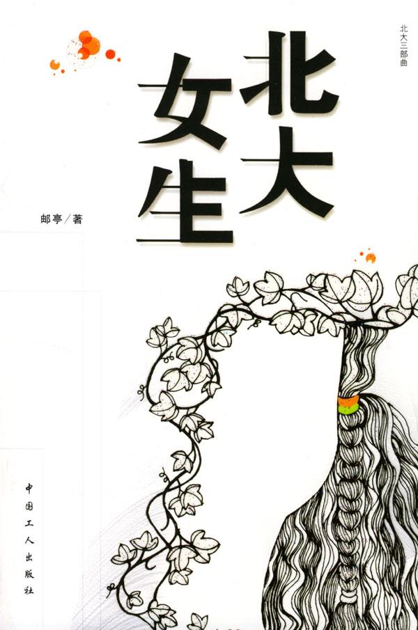 北大女生 邮亭 著