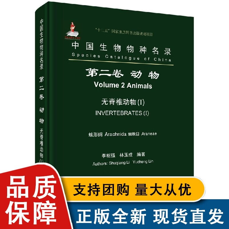 中国生物物种名录 第二卷 动物 无脊椎动物（） 蛛形纲 蜘蛛目
