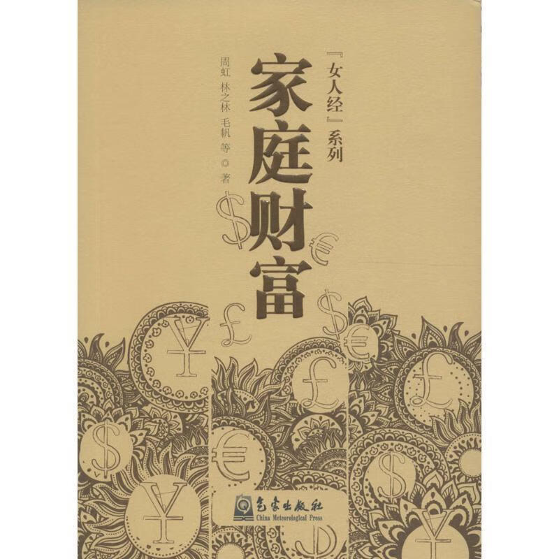 家庭财富 周虹 等 著 气象出版社