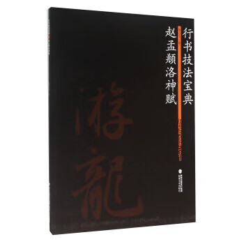 赵孟頫洛神赋 行书技法宝典