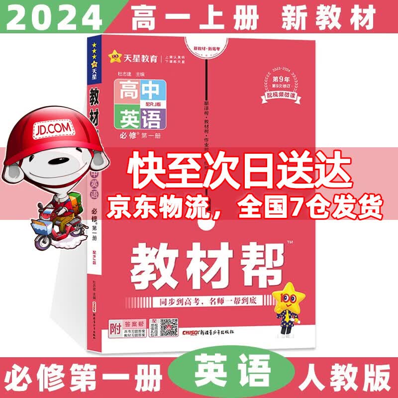 科目自选高一上册】2024教材帮高中高一上必修一必修第1一册语文数学英语物理化学生物政治历史地理全套自选 英语必修一人教版RJ 新高考高1上册课本同步教辅讲解辅导资料书