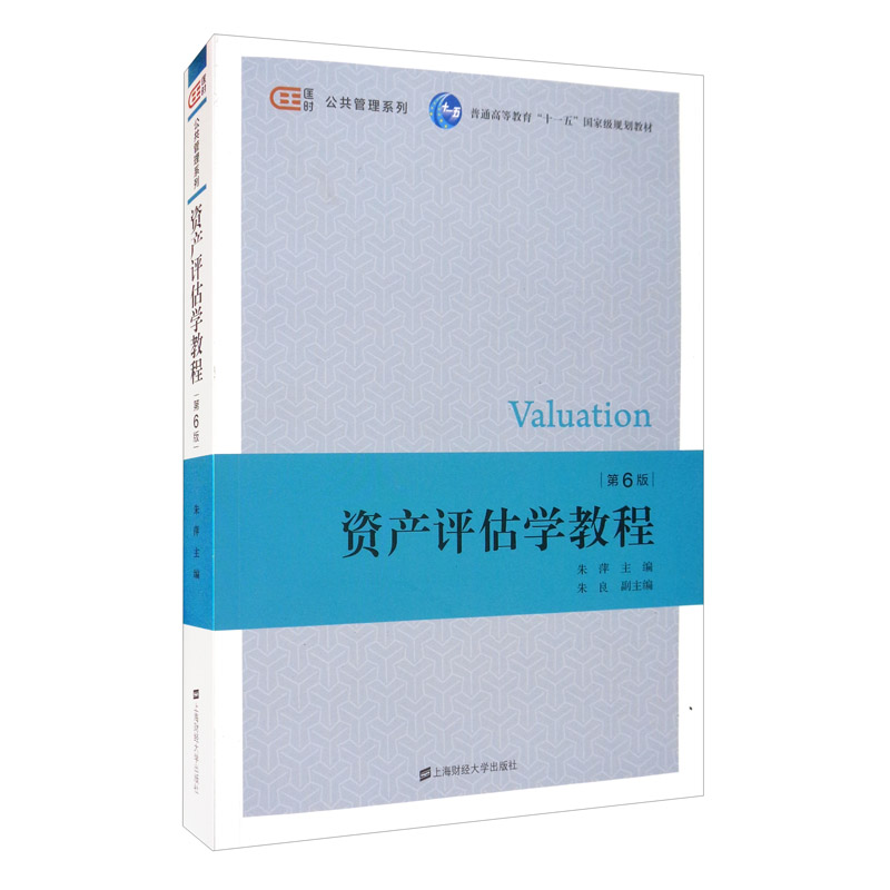 资产评估学教程（第六版）