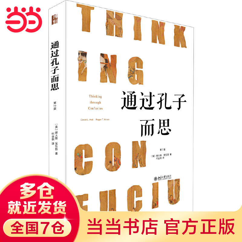 通过孔子而思