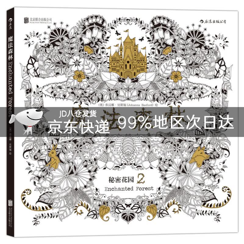魔法森林：秘密花园2