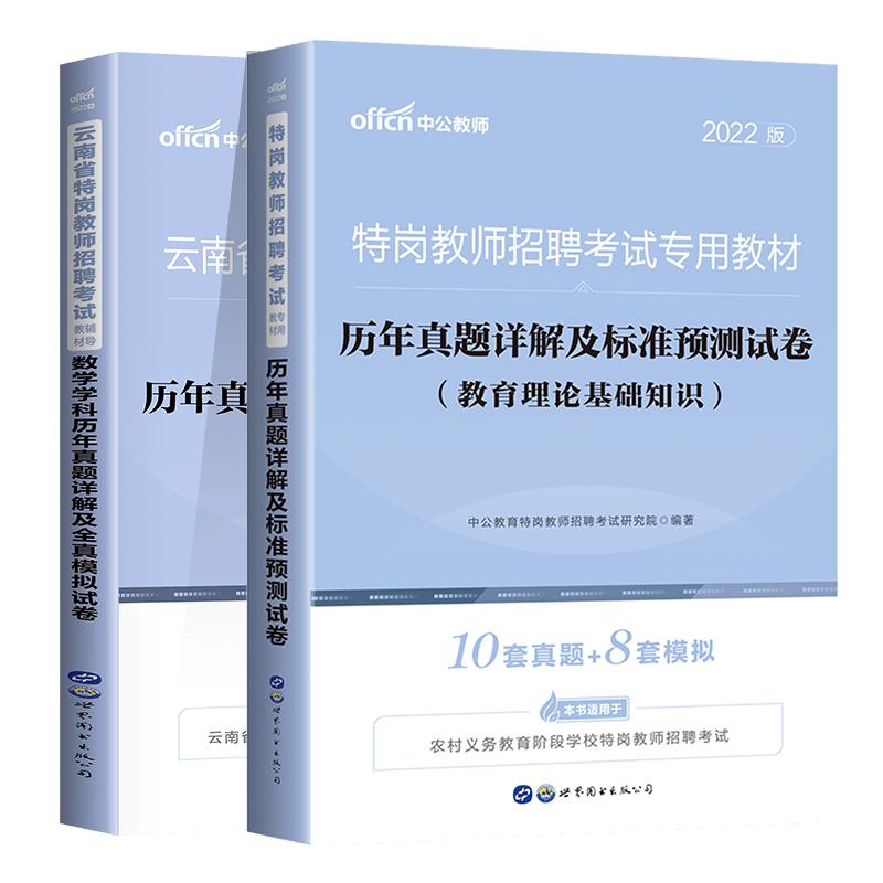 中公2022年云南特岗教师考试用书教育理论基础知识中学小学物理化学生物政治历史地理信息历年真题试卷模拟题库2021云南省特岗编制