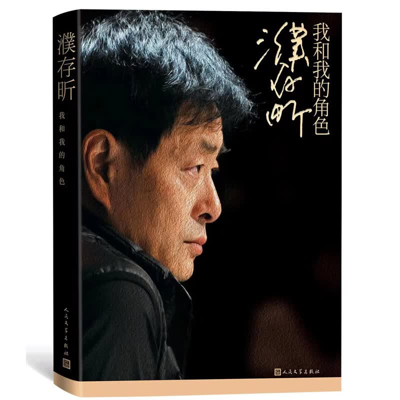 濮存昕(我和我的角色)