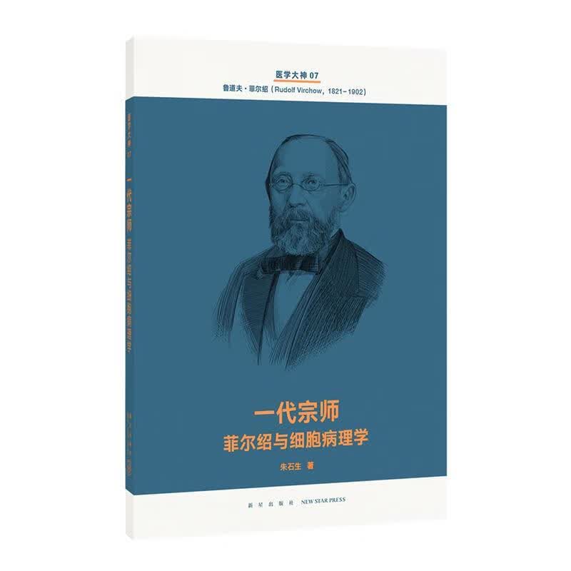 一代宗师 菲尔与细胞病理学 朱石生 新星出版社