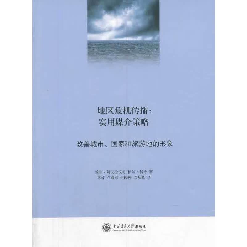 【现货】地区危机传播：实用媒介策略