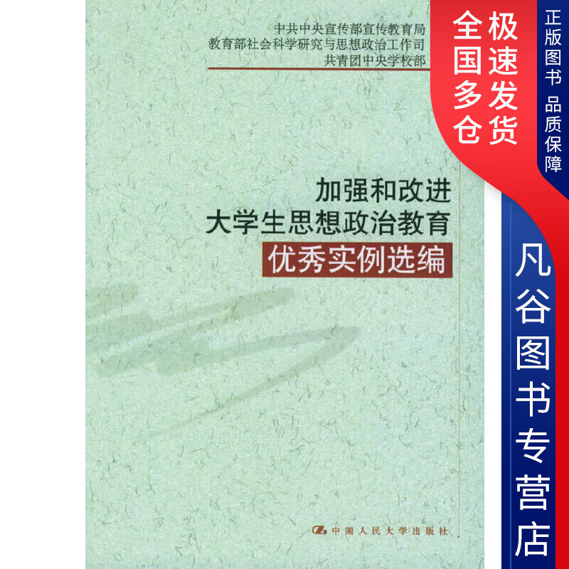 【书】加强和改进大学生思想政治教育优秀实例选编