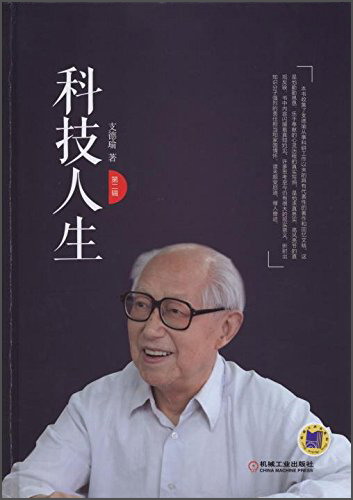 科技人生 支德瑜 著【书】