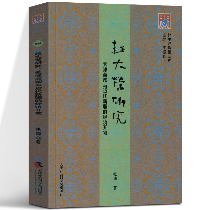赶大营研究：天津商帮与近代新疆的经济开发  大营客