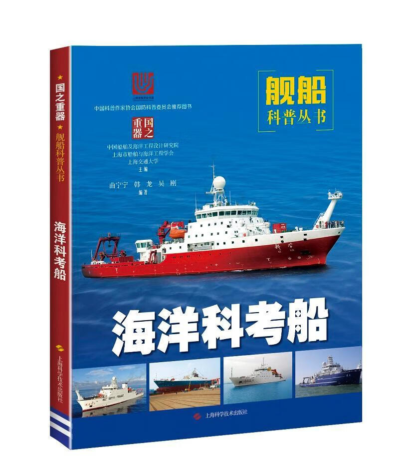 海洋科考船  上海市船舶与海洋工程学会 上海科学技术出版社 科学与自然 书籍