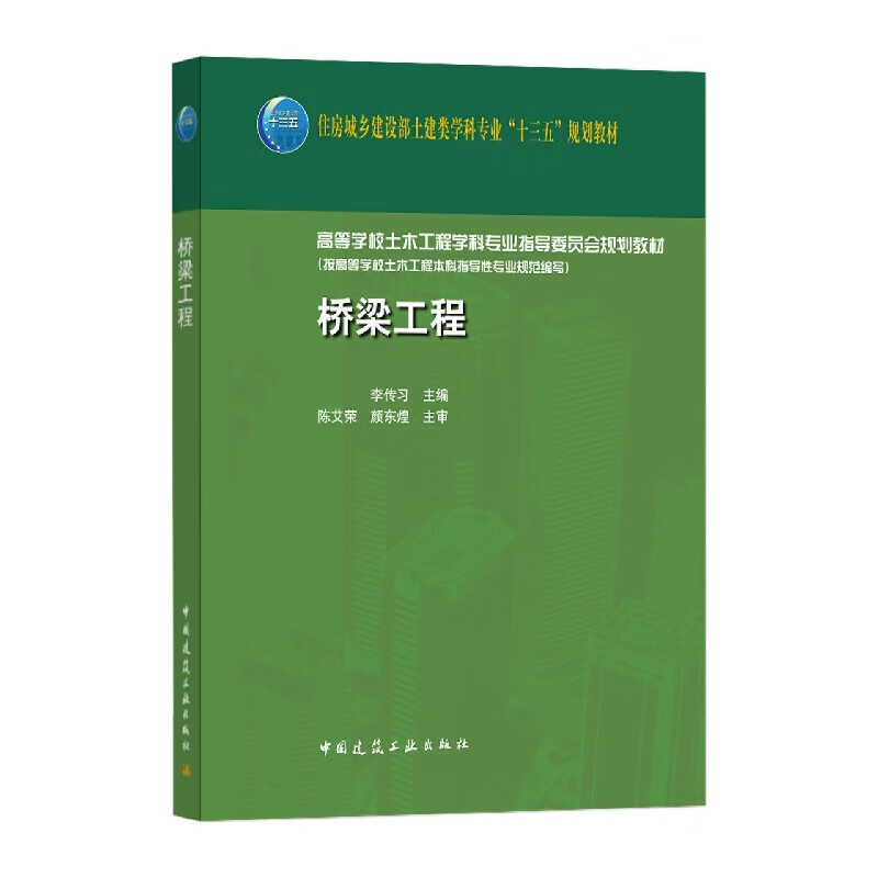 桥梁工程(高等学校土木工程学科专业指导委员会规划教材)