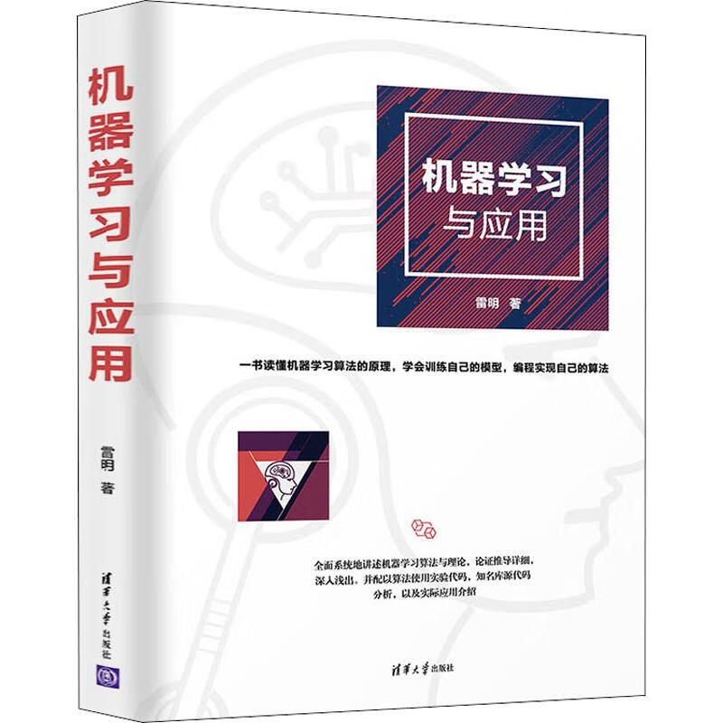 机器学习与应用
