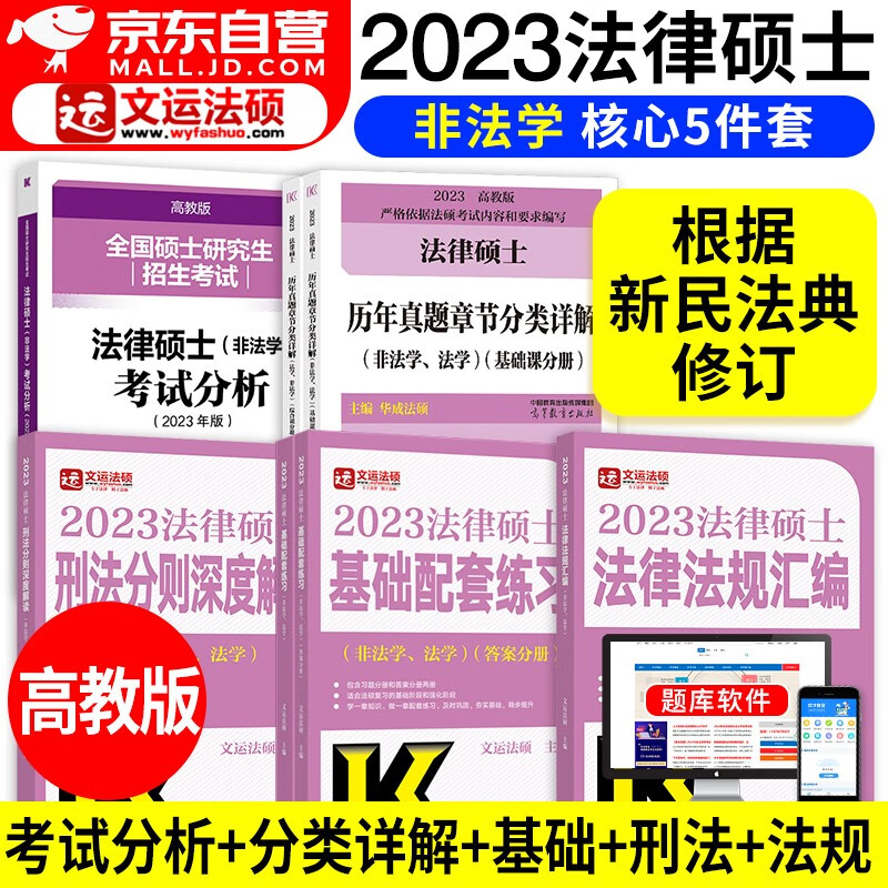 【单本包邮】分批发】2024年法律硕士非法学 法硕考试分析+基础配套练习+法律法规汇编+历年真题章节分类详解+刑法分则深度解读 全套5本 文运法硕2023 高等教育版 可搭联考配套通关题库