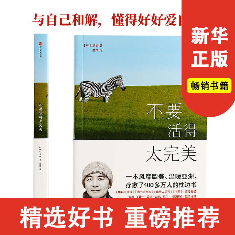 不要活得太 慧敏 著 中信出版社图书 书籍
