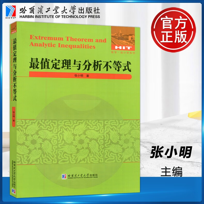 现货包邮 哈工大 最值定理与分析不等式 张小明 数学统计学系列 哈尔滨工业大学出版社