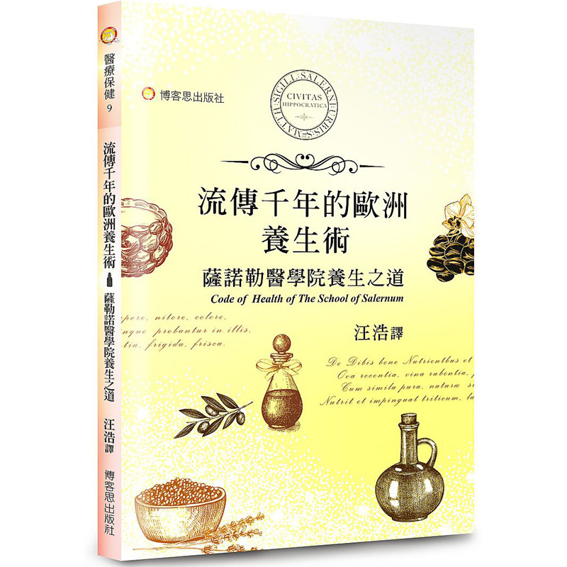 台版 流传千年的欧洲养生术 萨诺勒医学院养生之道医疗保健