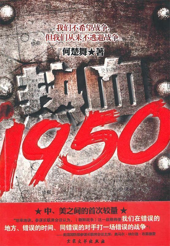 热血1950 何楚舞 著【书】