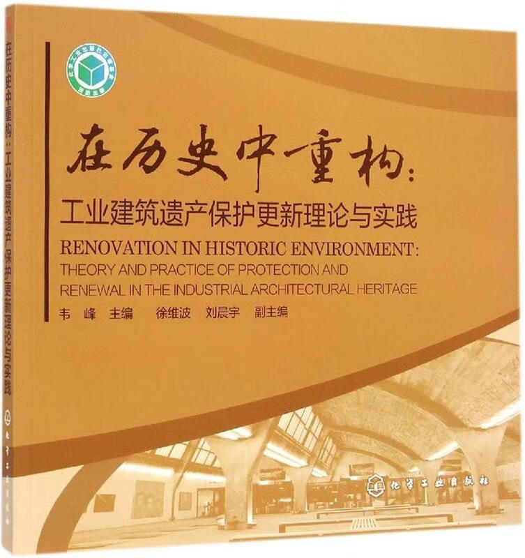 在历史中重构:工业建筑遗产保护更新理论与实践