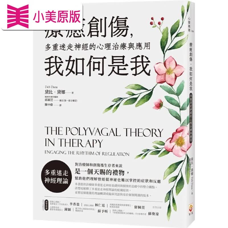预售 liao癒創傷，我如何是我：多重迷走神經的心理治療與應用 世茂 黛比-黛娜