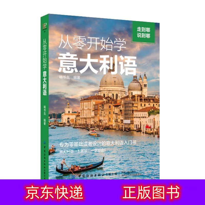 琨艺朗读书籍从零开始学意大利语意大利语类书籍 从零开始学意大利语