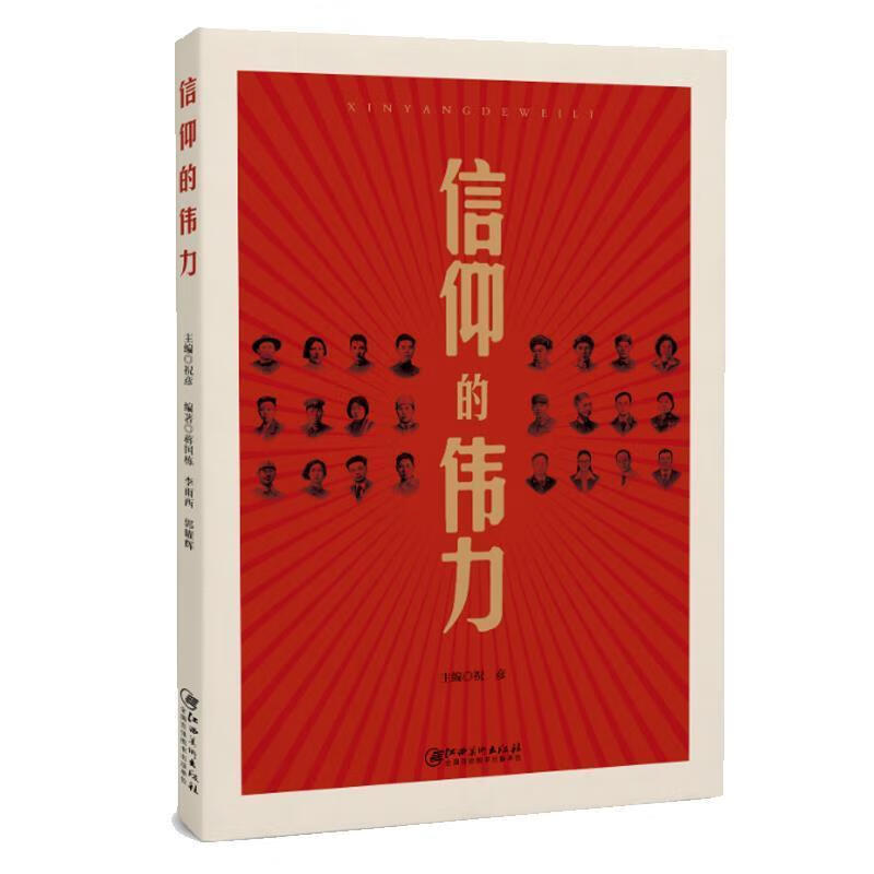 信仰的伟力祝彦江西社有限责任公司9787548073932 传记书籍