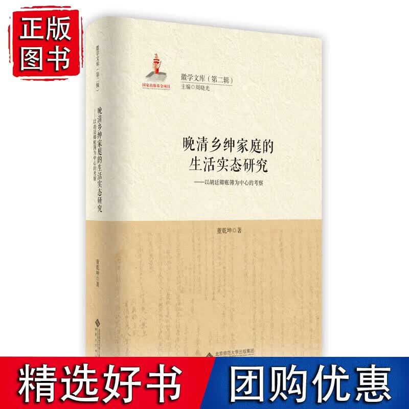 晚清乡绅家庭的生活实态研究——以胡廷卿账簿为中心的考察