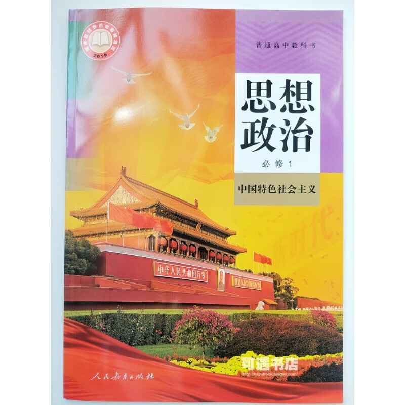 人教版高中思想政治必修1中国特色社会主义课本教材教科书学生用
