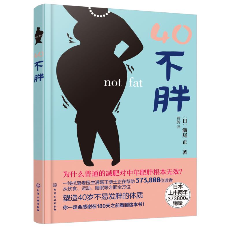 40不胖