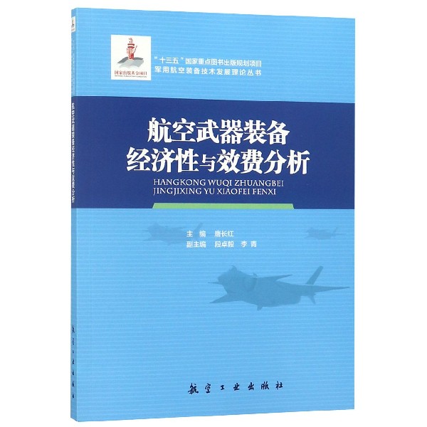 航空武器装备经济性与效费分析/军用航空装备技术发展