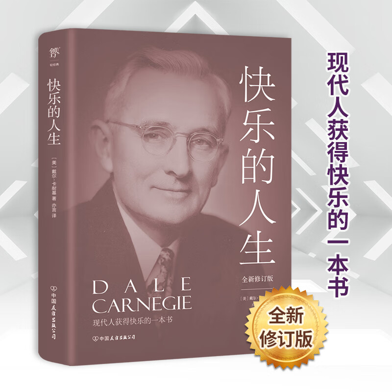 快乐的人生 全新修订版