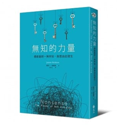台版 无知的力量勇敢面对一无所知 傑米荷姆斯 远流