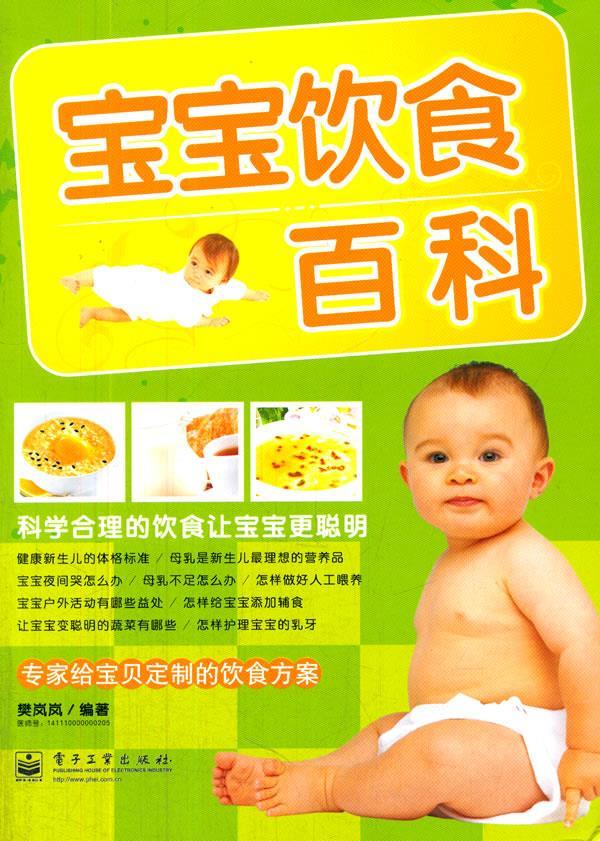 VIP宝宝饮食百科 樊岚岚 编著【书】