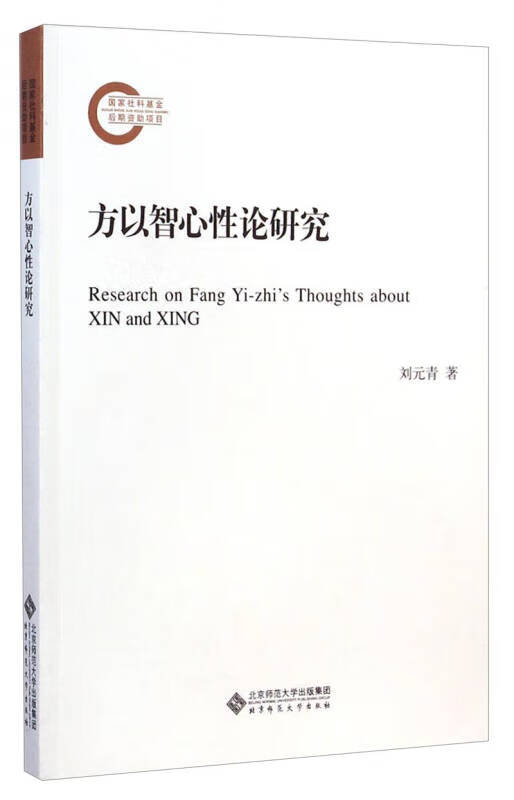 【书】方以智心性论研究