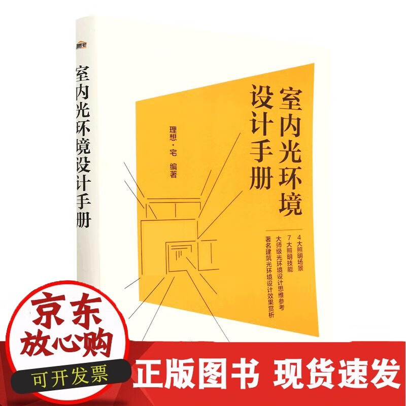 C 书籍 室内光环境设计手册 理想·宅中国电力出版社9787519871345