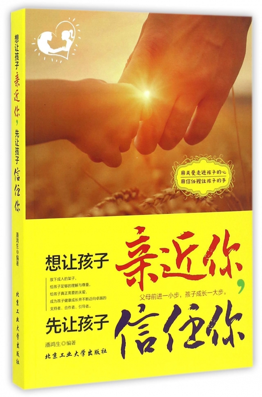 想让孩子亲近你先让孩子信任你