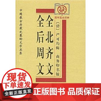 全北齐文全后周文 严可均 商务印书馆