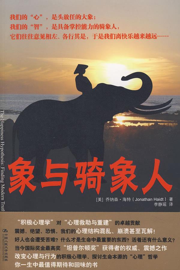 象与骑象人 (美)海特 著,李静瑶 译【书】
