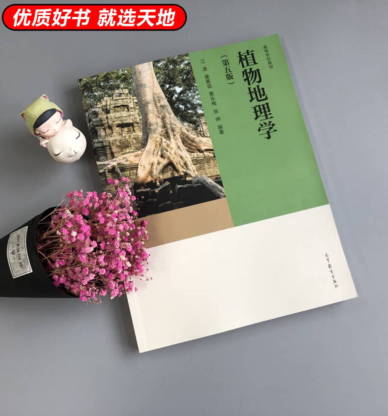 现货 植物地理学 第五版 第5版 江源 康慕谊 黄永梅 张绅 高等学校教材