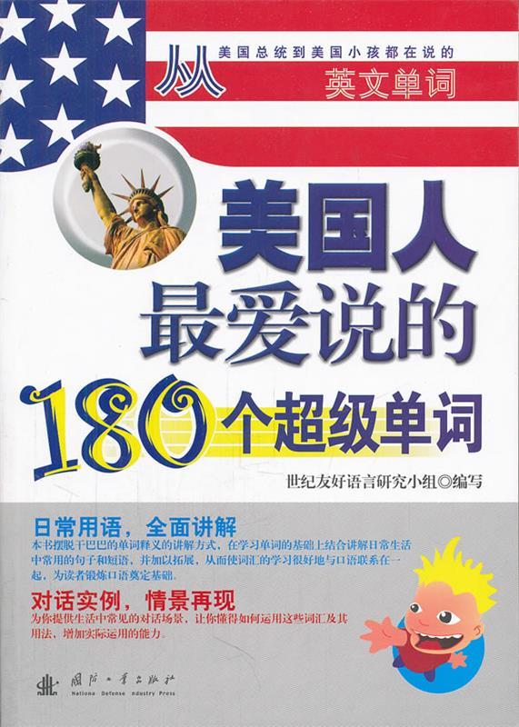 美国人爱说的180个超级单词