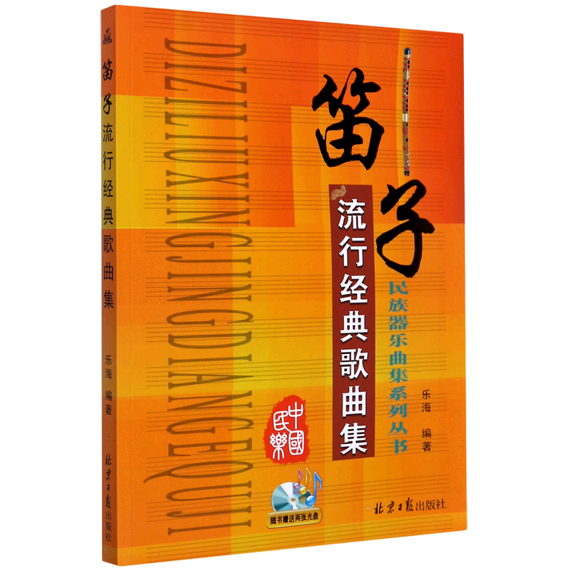笛子流行经典歌曲集(附光盘)/民族器乐曲集系列丛书