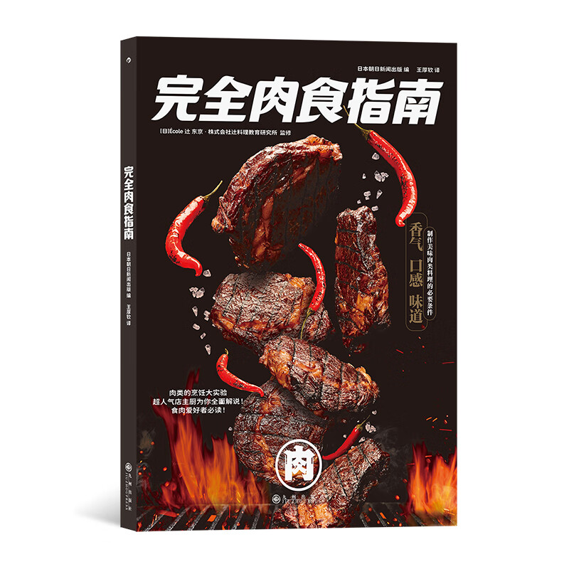 完全肉食指南 平装 后浪 9787522513010