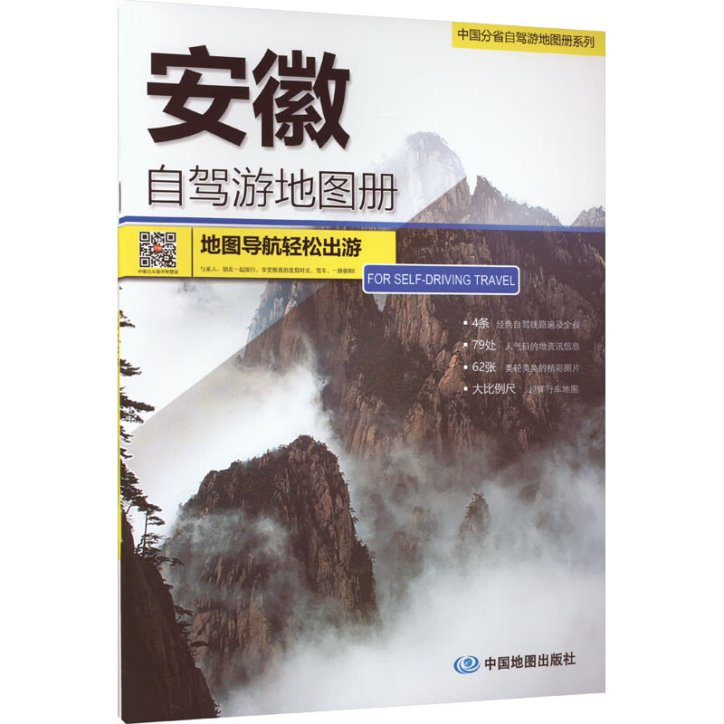 安徽自驾游地图册 图书