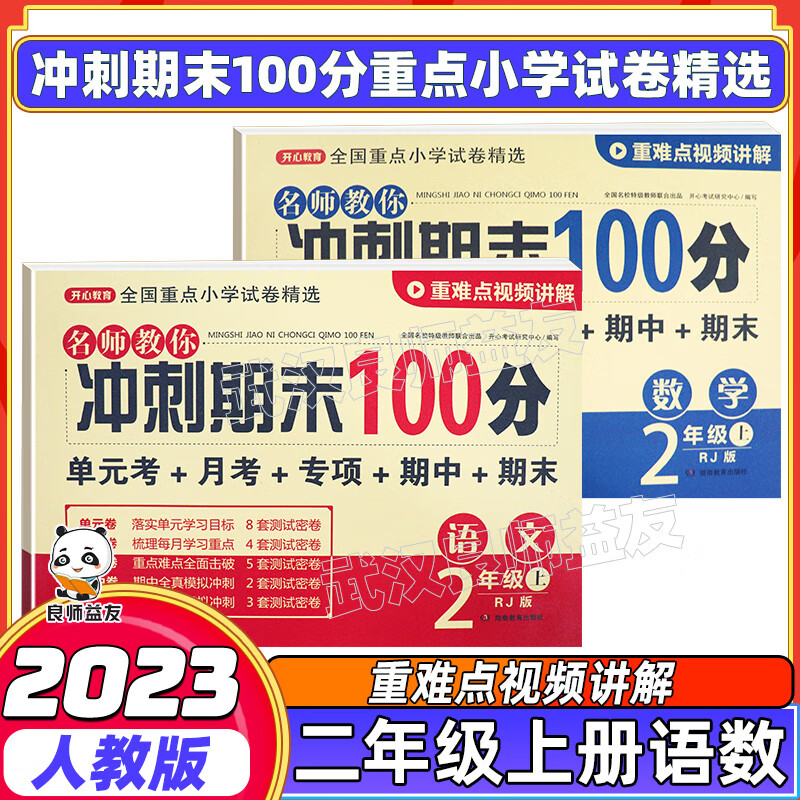 2023年名师教你冲刺期末开心一二三四五六年级上下册试卷测语文数学书同步训练部编版统编版123456单元100分 人教版语文数学 二年级下
